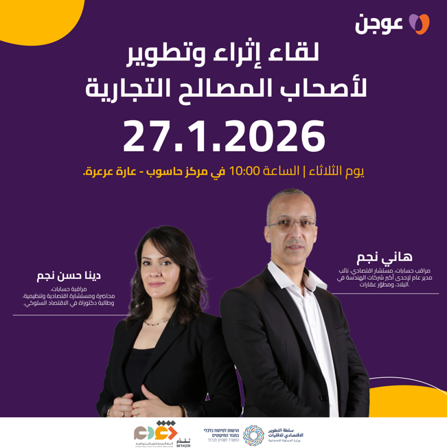 عارة - عرعرة تترقّب لقاء مهنيًا لأصحاب المصالح التجارية (\u0639.\u0639)